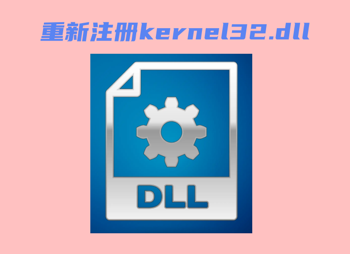 小白也能看懂的kernel32.dll丢失修复指南：图文详解+避坑要点-CSDN博客