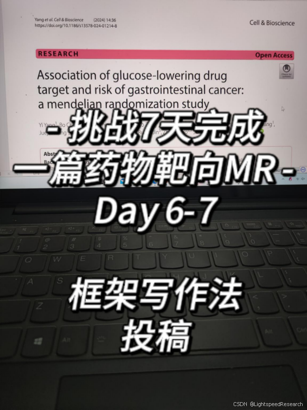 冲刺高分！挑战7天完成一篇药物靶向MR DAY1-7_药靶mr-CSDN博客