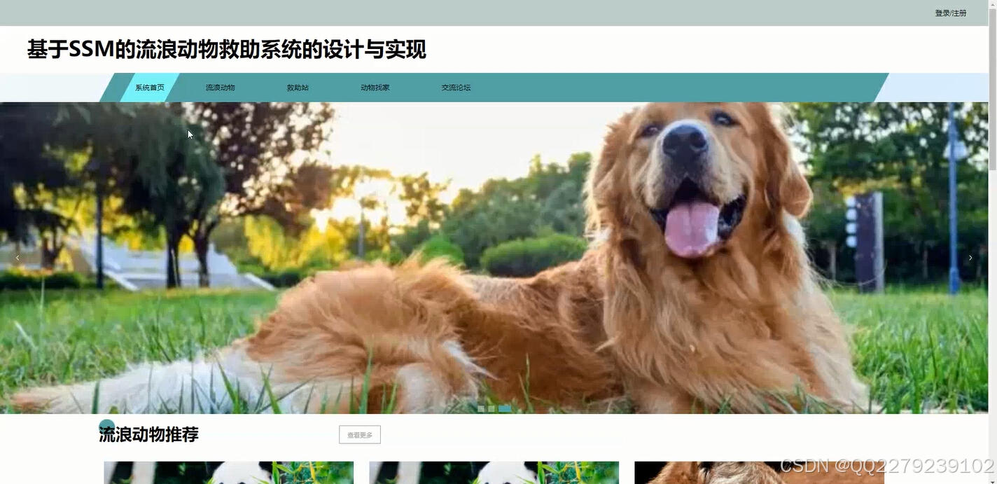 006基于java ssm流浪动物救助系统宠物领养爱心捐赠（源码+文档+运行视频+讲解视频）-CSDN博客