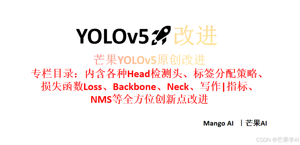 全新芒果YOLOv5改进专栏 | 专栏目录：目前已有100+篇内容，内含各种Head检测头、标签分配策略、损失函数Loss、Backbone、Neck、写作|指标、NMS等全方位创新点改进 ...
