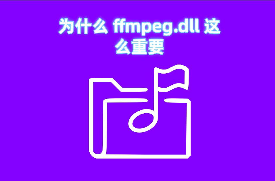 电脑出现ffmpeg.dll丢失该怎么办？5分钟教你快速修复ffmpeg.dll_ffmpeg.dll加载失败-CSDN博客