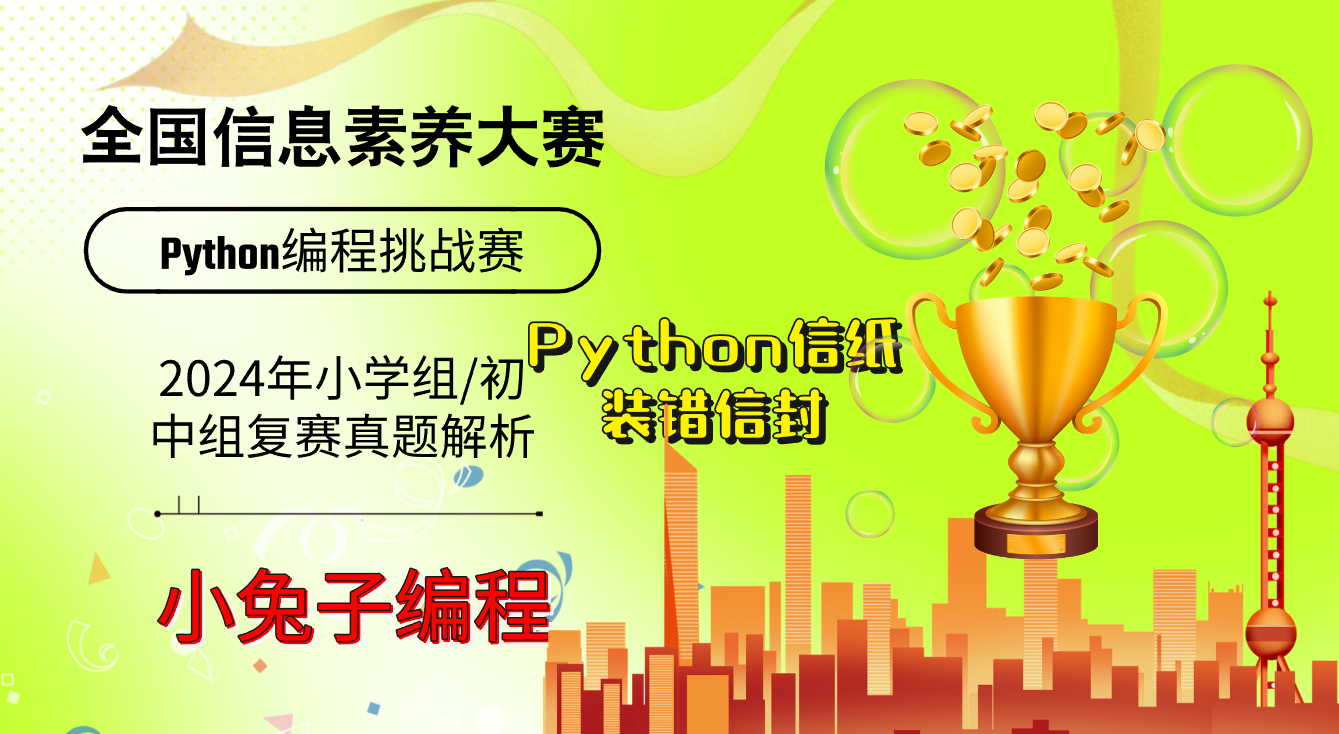 python信纸装错信封 2024年信息素养大赛复赛/决赛真题 小学组/初中组 python编程挑战赛 真题详细解析_python 装错信封问题-CSDN博客