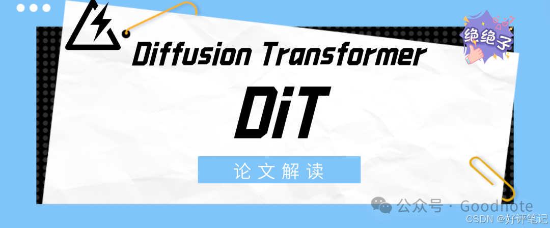 多模态论文笔记——DiT（Diffusion Transformer）_dit论文-CSDN博客