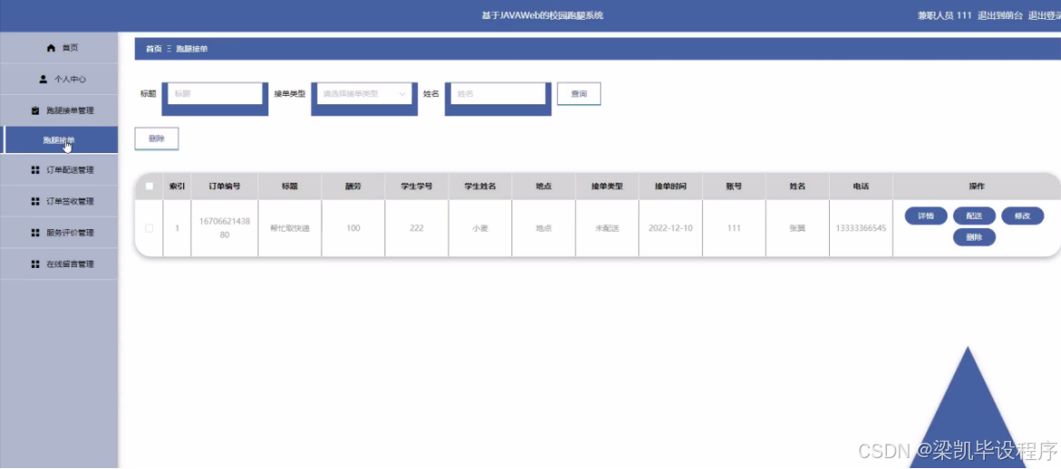 计算机毕业设计基于javaweb的校园跑腿系统 校园代跑服务平台设计与实现 基于web的校园跑腿服务系统校园跑腿系统分模块论述各核心业务功能模块的具体设计包括模块的功能流程设计图 Csdn博客