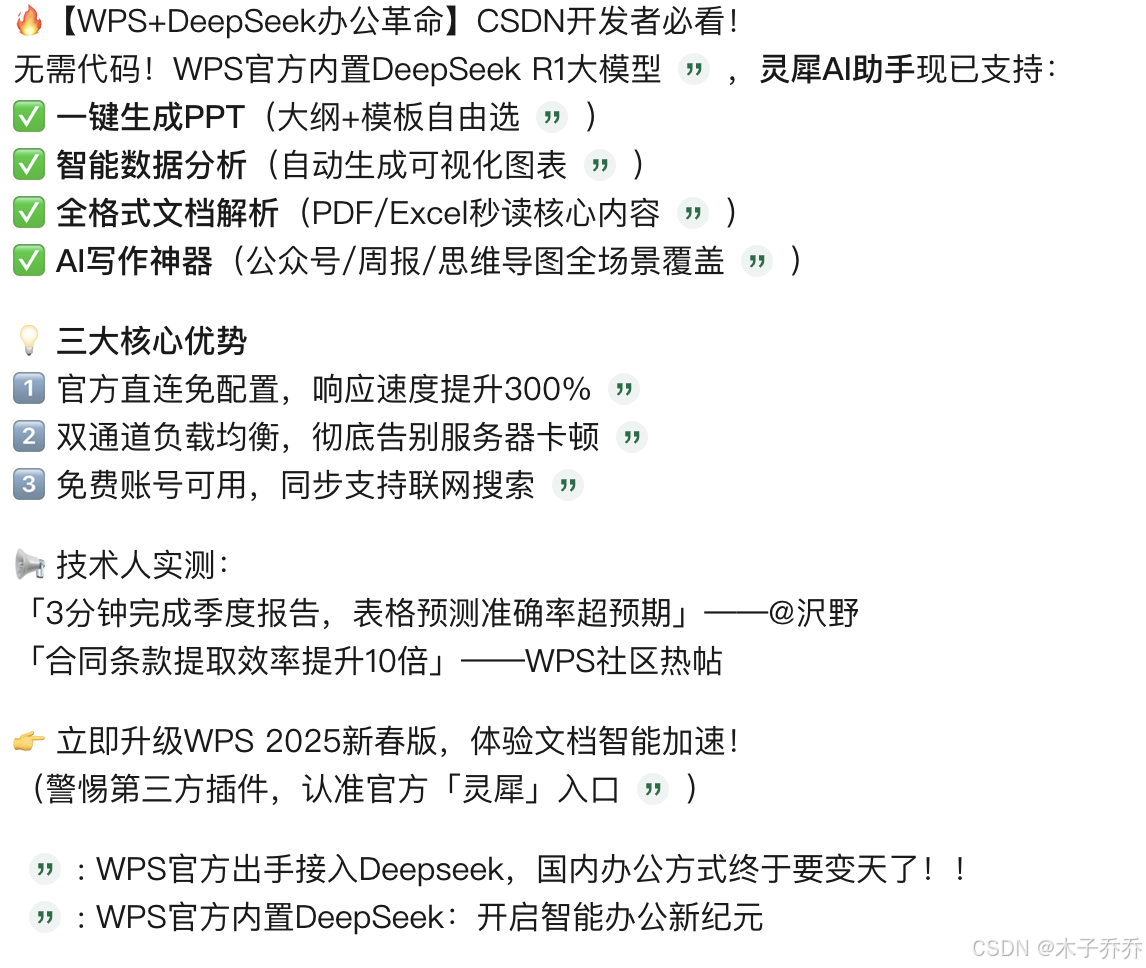 [特殊字符]【WPS+DeepSeek办公革命】CSDN开发者必看！-CSDN博客