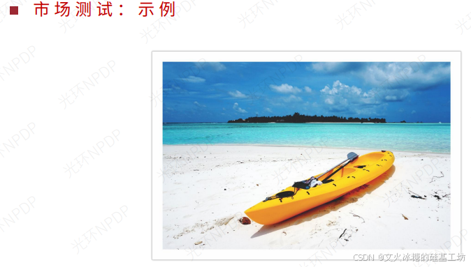 [产品管理-26]：NPDP新产品开发 - 24 - 产品市场测试验证常见方式 ：Alpha 、 Beta 和 gamma测试、市场测试（测试客户的反应）-CSDN博客