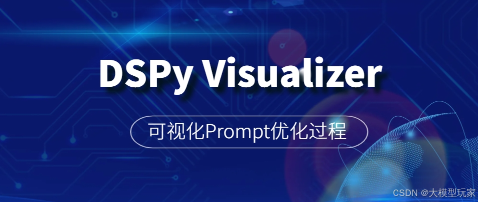 DSPy Visualizer：可视化Prompt优化过程_dspy prompt优化-CSDN博客
