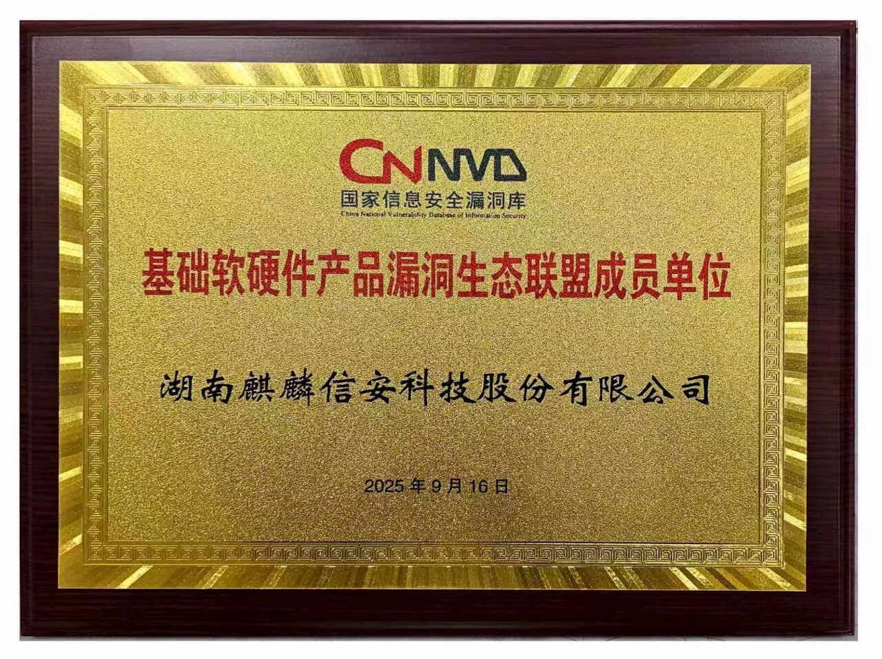 守护数字底座！麒麟信安获评CNNVD漏洞管理优秀企业并加入国家生态联盟-CSDN博客