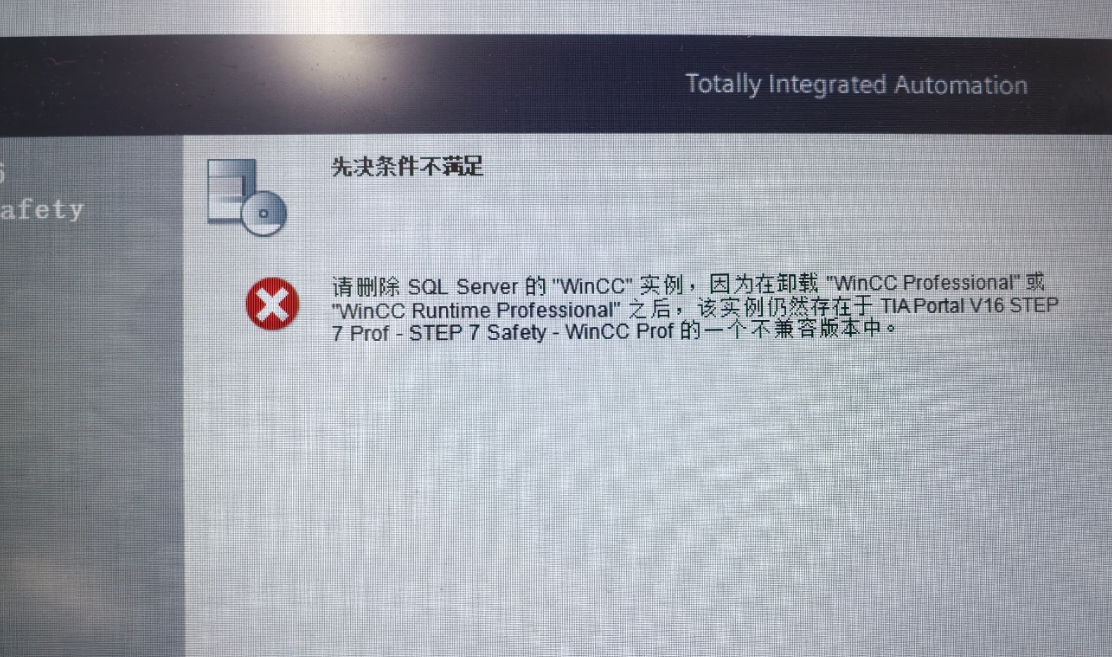 先决条件不满足，请删除 SQL Server 的“WinCC“ 实例_请删除sql s ever的wincc实例,因为在卸载-CSDN博客