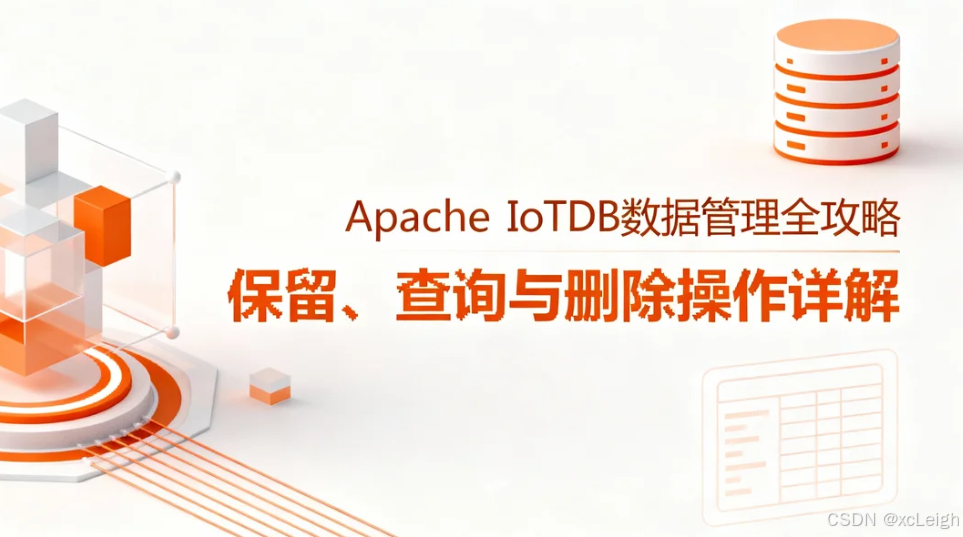 Apache IoTDB 数据管理全攻略：保留、查询与删除操作详解_iotdb的ttl在多久后会实际删除数据-CSDN博客