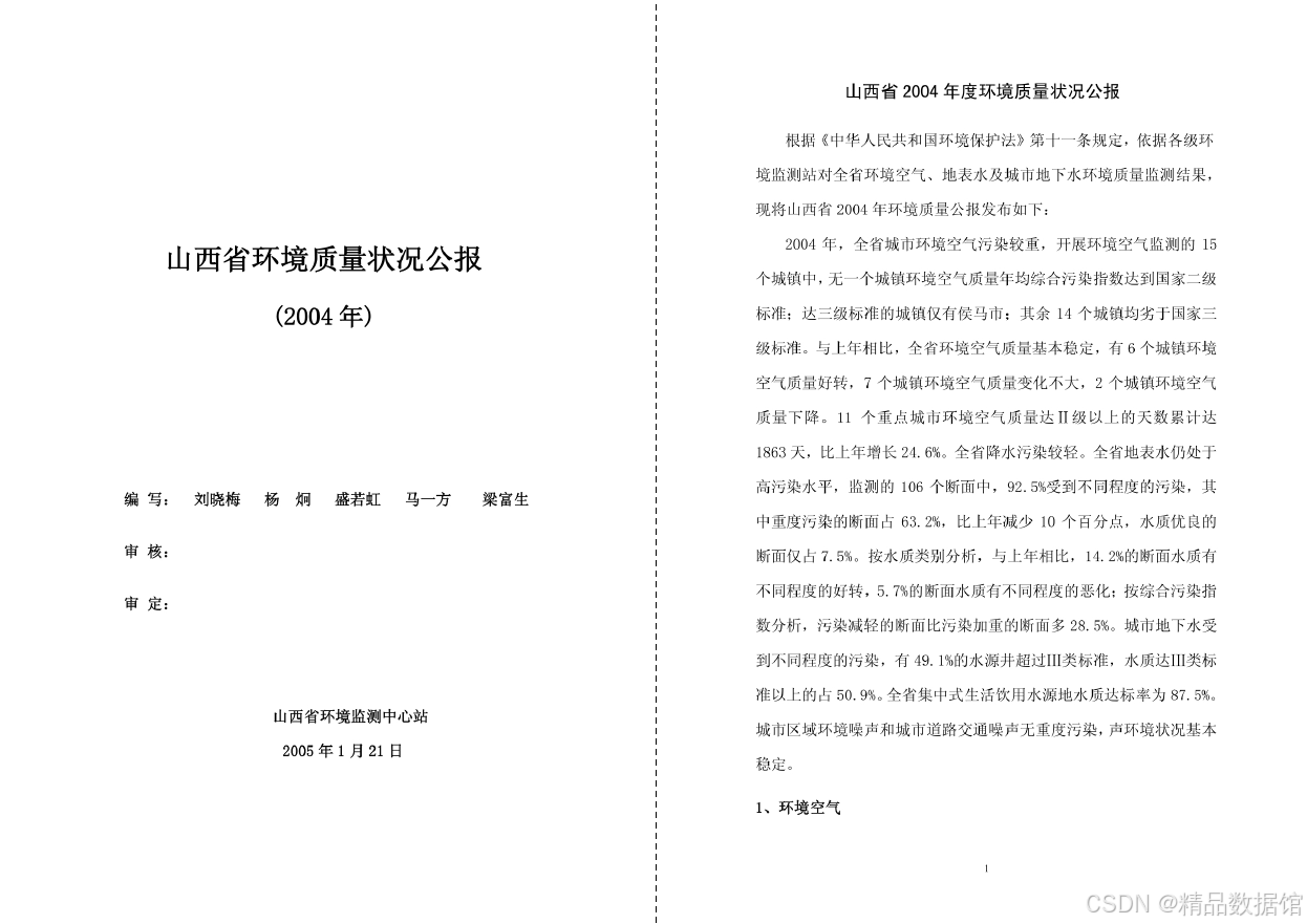 山西省生态环境状况公报（2002-2023）缺2003_山西省环境统计年鉴-CSDN博客