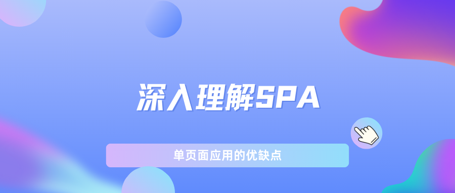 深入理解SPA：单页面应用的优缺点_spa单页面-CSDN博客