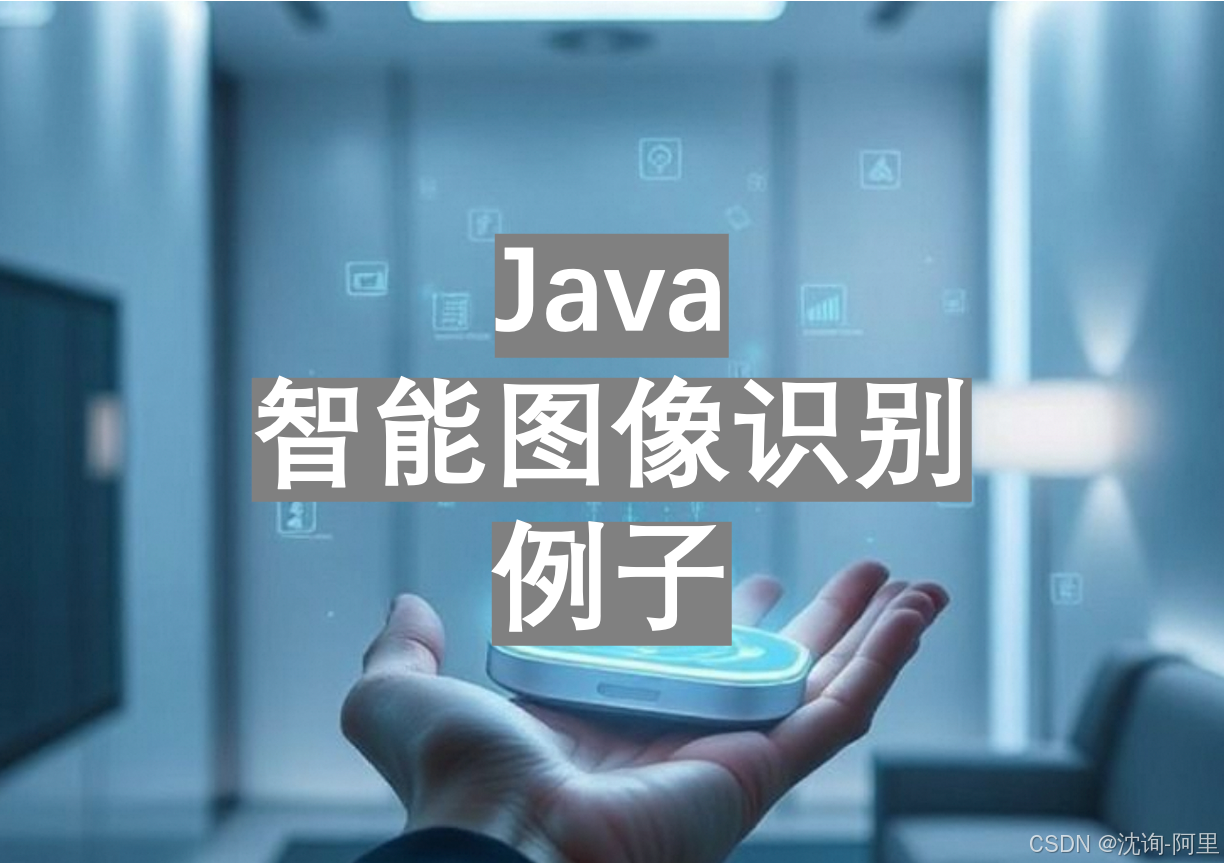 Java开发者 如何实现智能图像识别 ？java 识别图片 Csdn博客 
