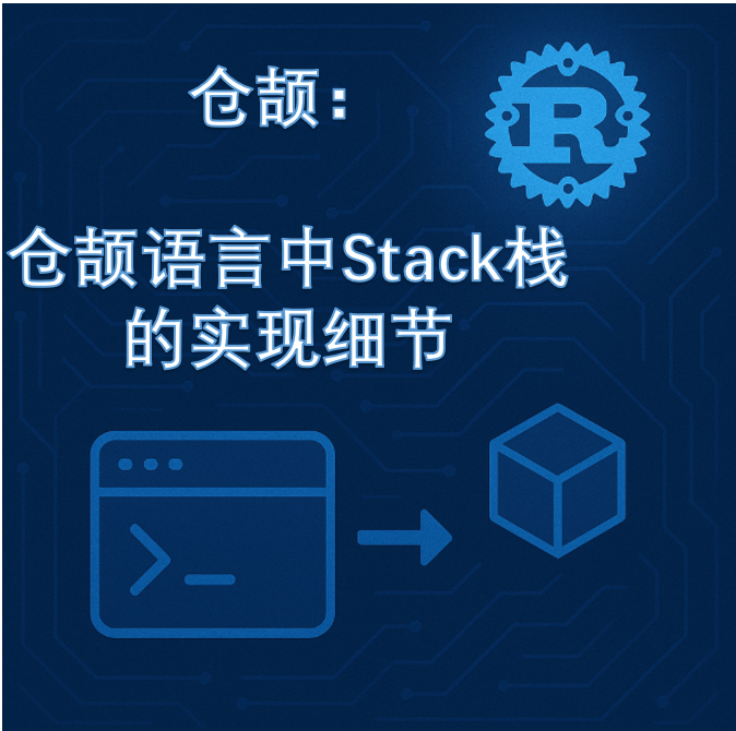仓颉语言中stack栈的实现细节 Csdn博客 5539