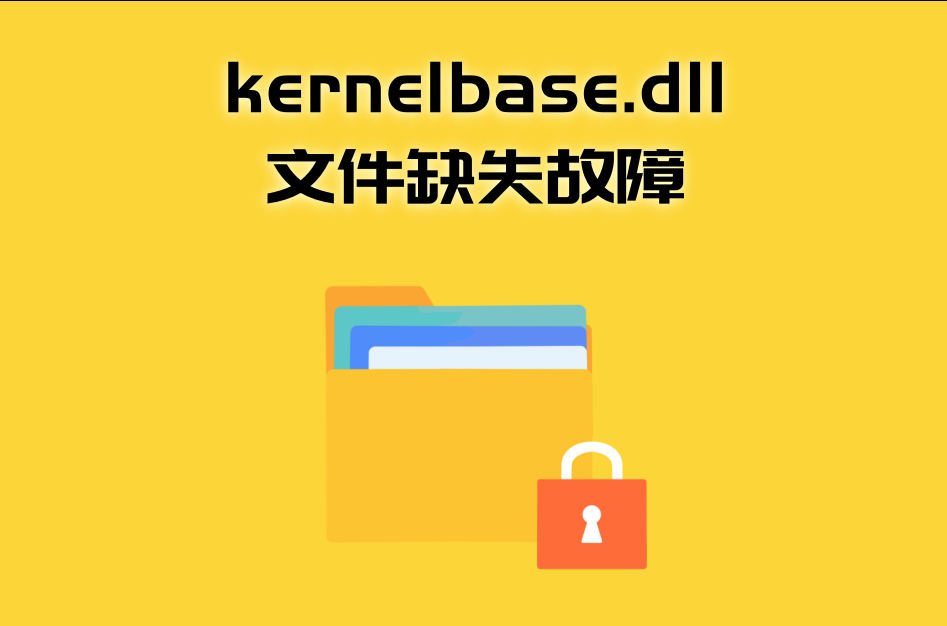 kernelbase.dll文件缺失故障问题解决方法分析，怎么快速修复-CSDN博客