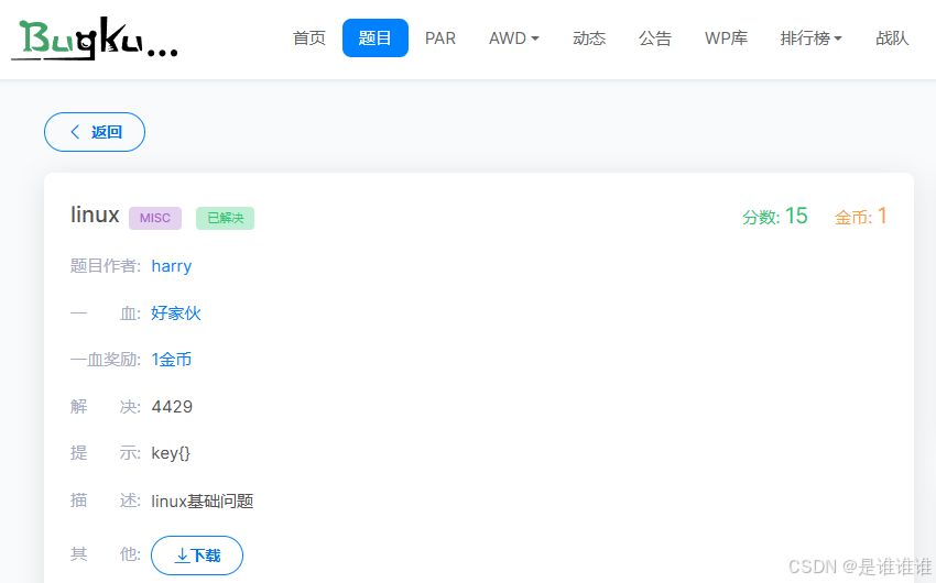 【Bugku--ctf--linux】解题步骤_bugku linux-CSDN博客