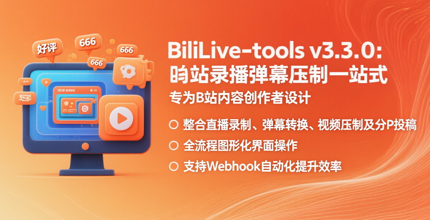BiliLive-tools v3.3.0：B站录播弹幕压制一站式工具-CSDN博客