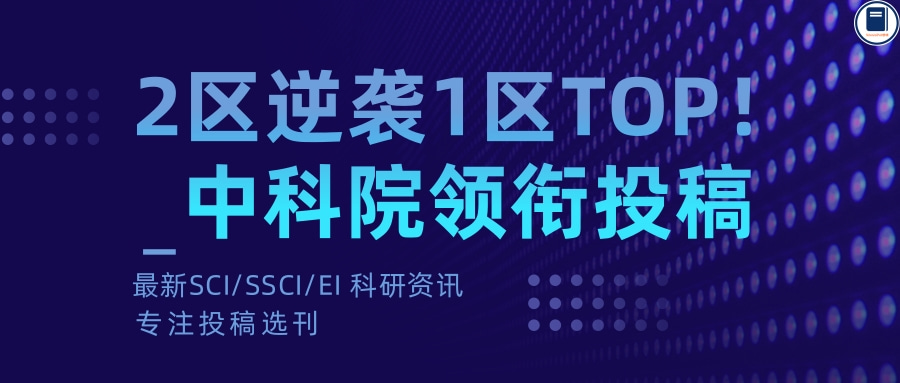 2区逆袭1区TOP！IF=9.2，CCF-A类当红SCI，中科院领衔投稿，却被疑 “关系户顶刊”？_ieee transactions on mobile computing-CSDN博客