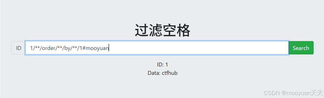 CTFHub SQL注入通关笔记10：空格过滤（手注法+脚本法）_ctf sql盲注注入空格被过滤-CSDN博客
