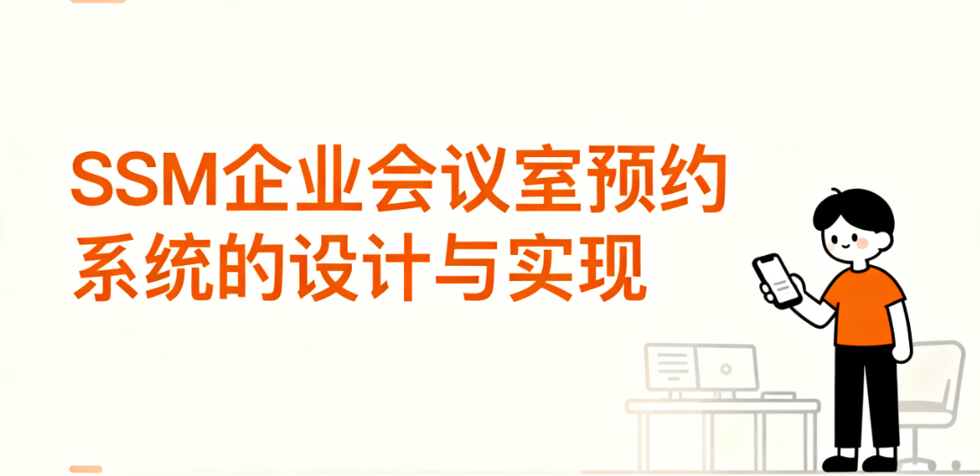 SSM企业会议室预约系统的设计与实现3j969（程序+源码+数据库+调试部署+开发环境)带论文文档1万字以上，文末可获取，系统界面在最后面-CSDN博客