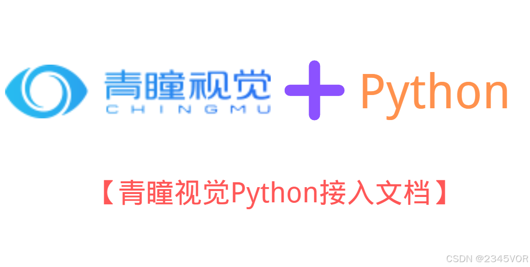 【青瞳视觉Python接入文档】_cmavatar软件-CSDN博客