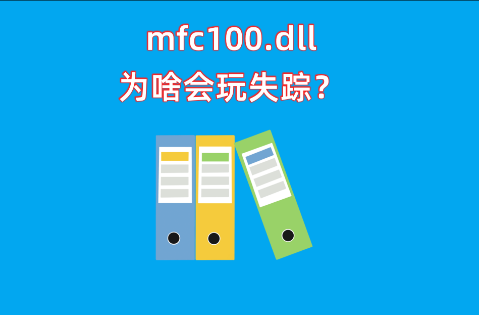mfc100.dll丢失的详细解决方法，教你比较靠谱的五种修复mfc100.dll的策略-CSDN博客