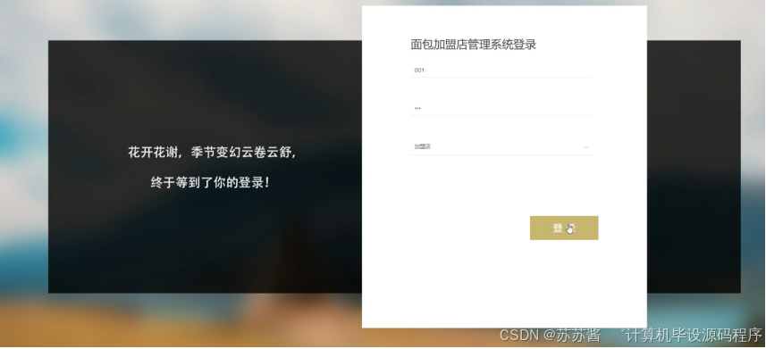 计算机毕设springboot面包加盟店管理系统 基于springboot的面包连锁店运营管理系统 面包加盟店信息化管理平台设计与实现面包店小程序后台管理软件开发模板 Csdn博客