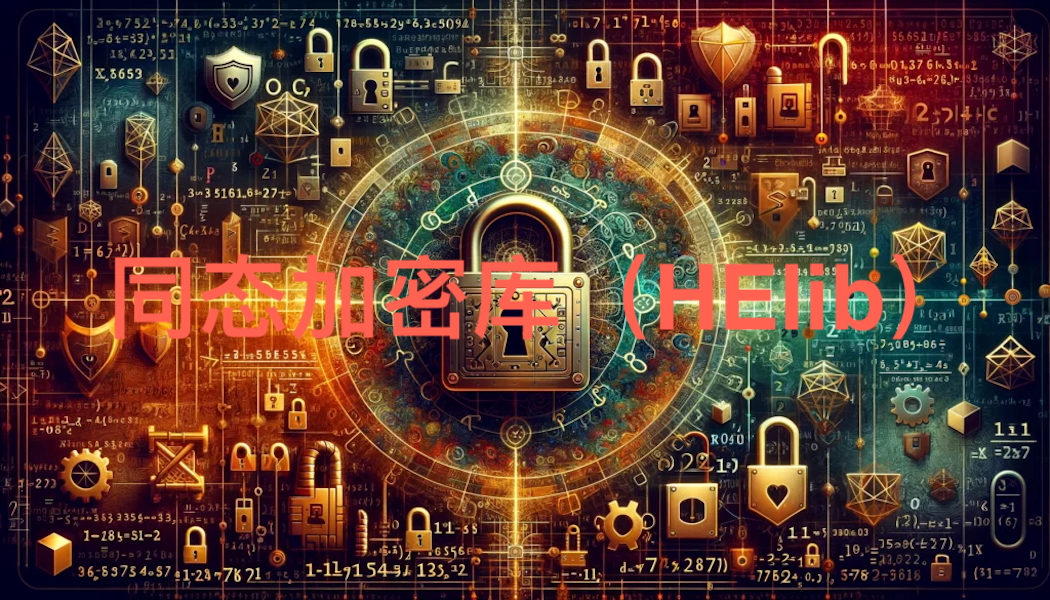 同态加密库（HElib）_helib库-CSDN博客