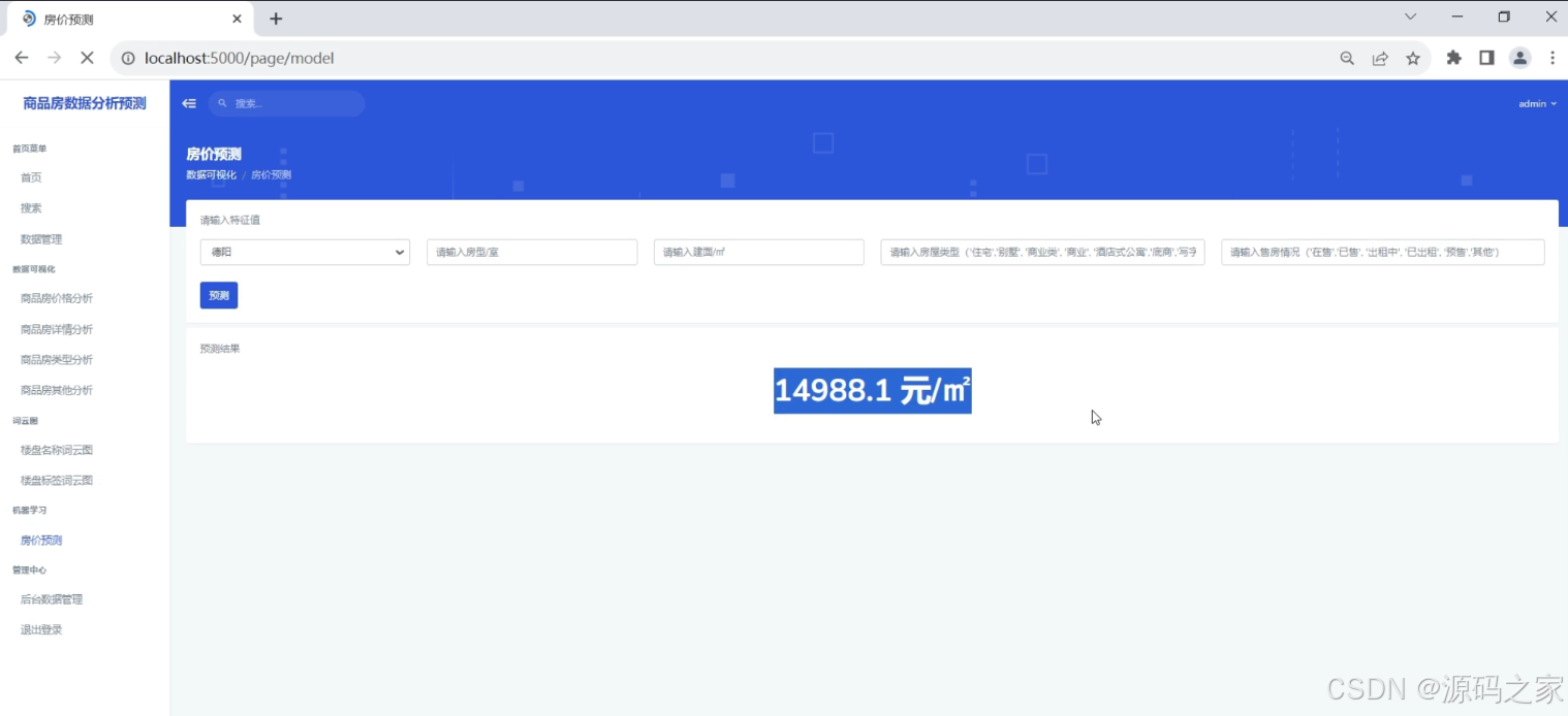 Python房屋数据分析可视化系统 房源数据分析 预测算法 可视化 商品房数据flask框架flask写二手房预测功能系统 Csdn博客 