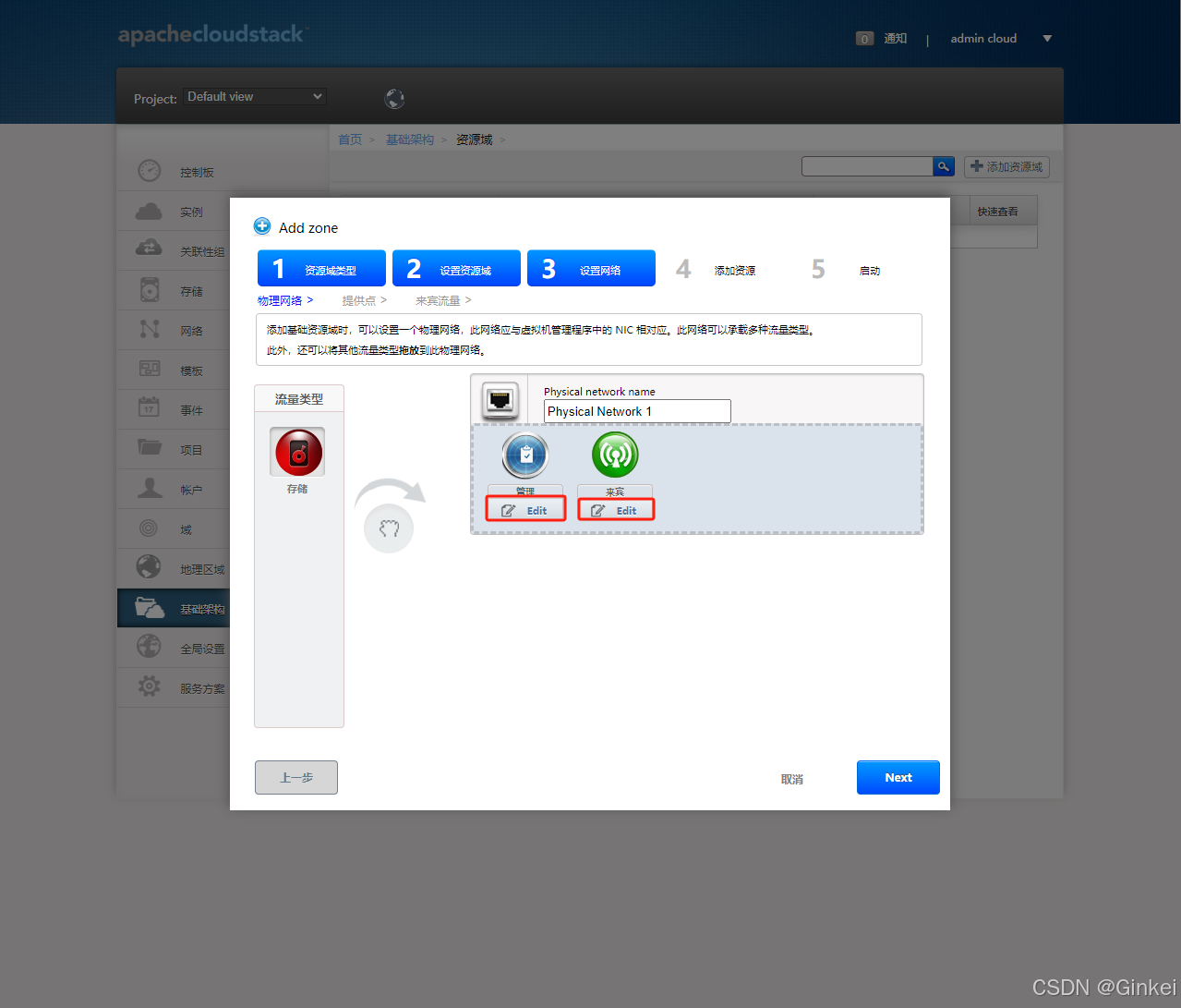 CloudStack图形化界面-创建资源域zone配置及正常关机-CSDN博客