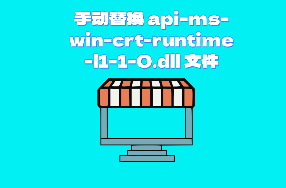 如何快速修复 api-ms-win-crt-runtime-l1-1-0.dll 缺失问题？全面指南与实用方法_api-ms-win-crt-runtime-l1-1-0.dll修复-CSDN博客