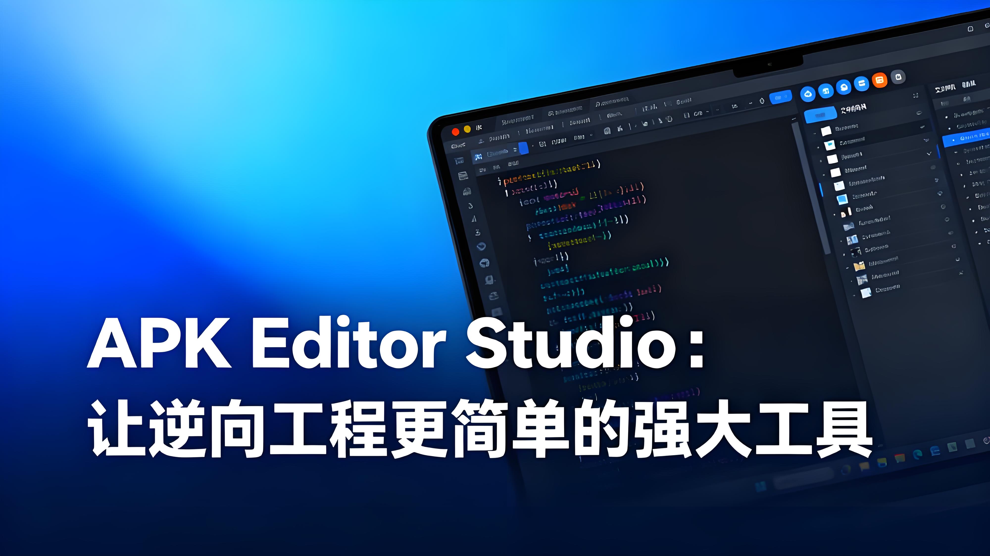 APK Editor Studio：让逆向工程更简单的强大工具-CSDN博客