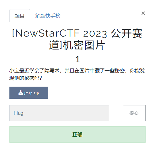[NewStarCTF 2023 公开赛道]机密图片-CSDN博客