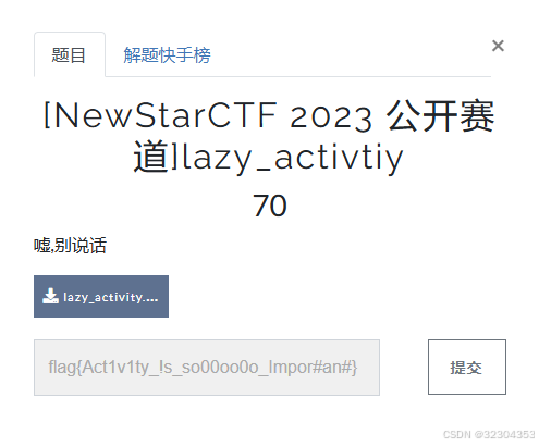 NewStarCTF 2023 公开赛道]lazy_activtiy-CSDN博客