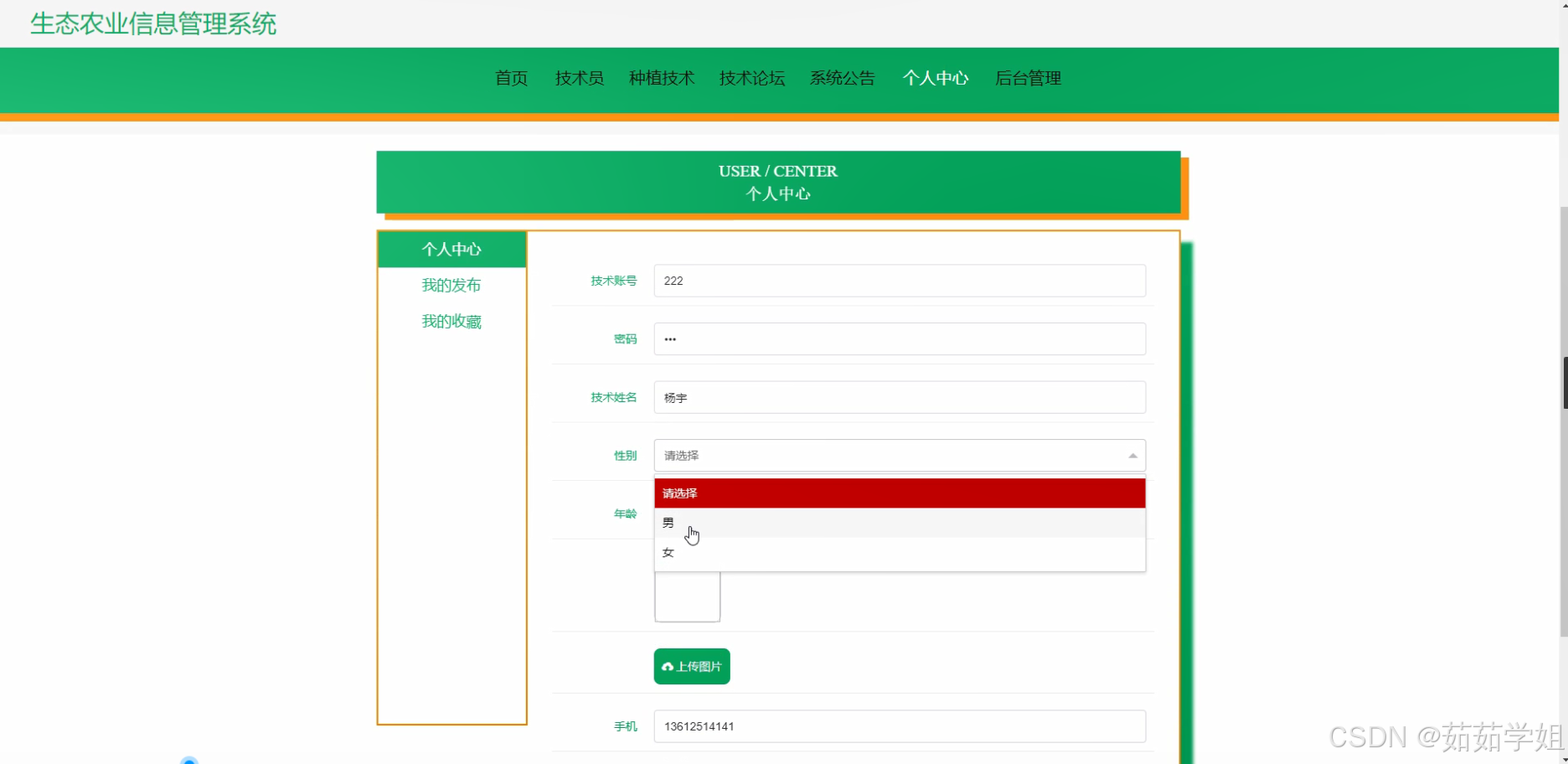 Java计算机毕业设计生态农业信息管理系统(开题程序论文) Csdn博客