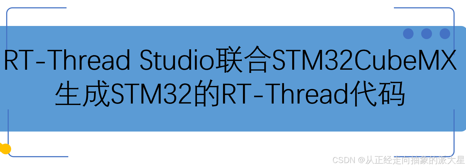 RT-Thread Studio联合STM32CubeMX自动生成完整STM32的RT-Thread代码-CSDN博客