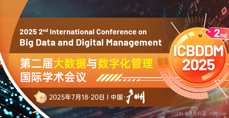【广州南方学院、广东工贸职业技术学院联合主办 | ACM独立出版 | 往届见刊后一个月检索，EI / Scopus检索稳定】第二届大数据与数字化管理国际学术会议 (ICBDDM 2025 ...