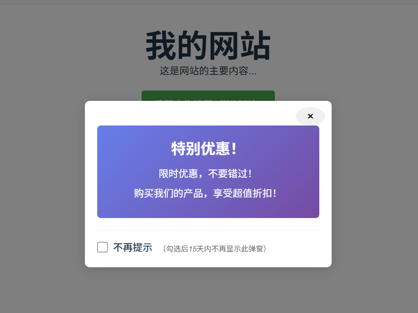 广告弹窗不再提示-CSDN博客