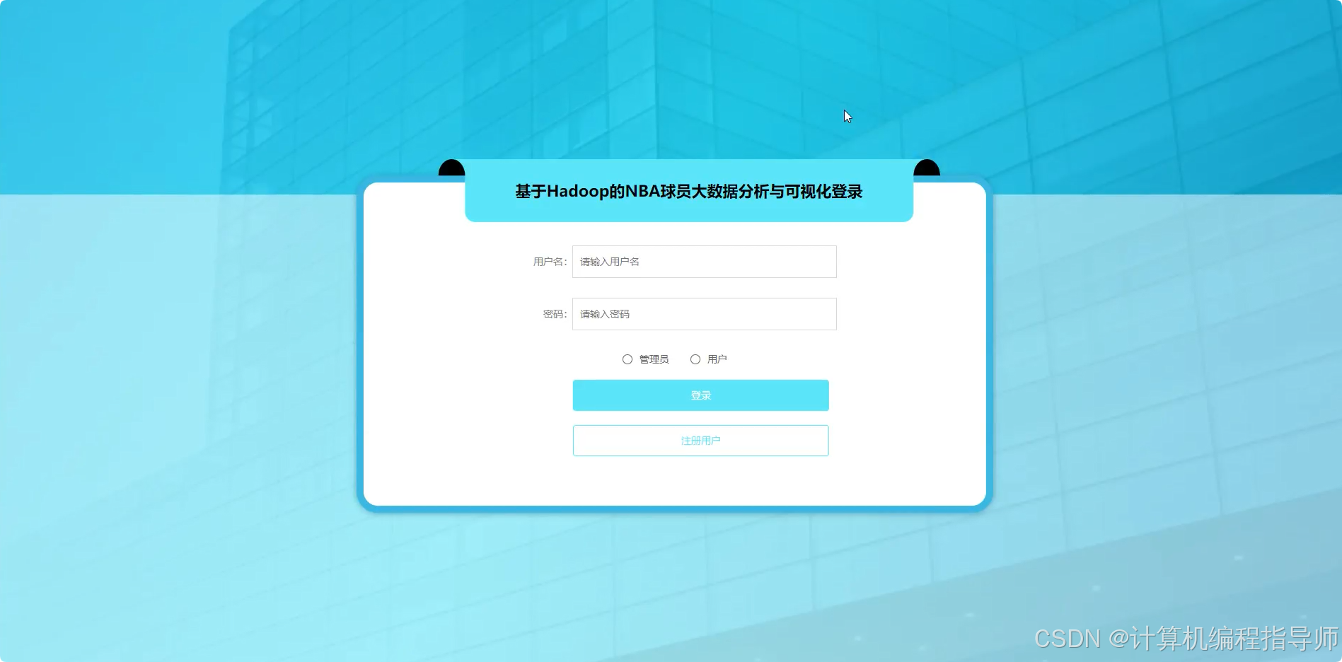 基于hadoop的nba球员大数据分析与可视化 计算机毕业设计选题推荐 Python毕设 大数据毕设 可适用于毕业设计 课程设计 实习项目 附 