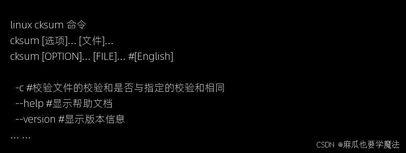 Linux cksum命令教程：轻松学会计算文件的CRC校验和（附常用语法及7条实例）-CSDN博客