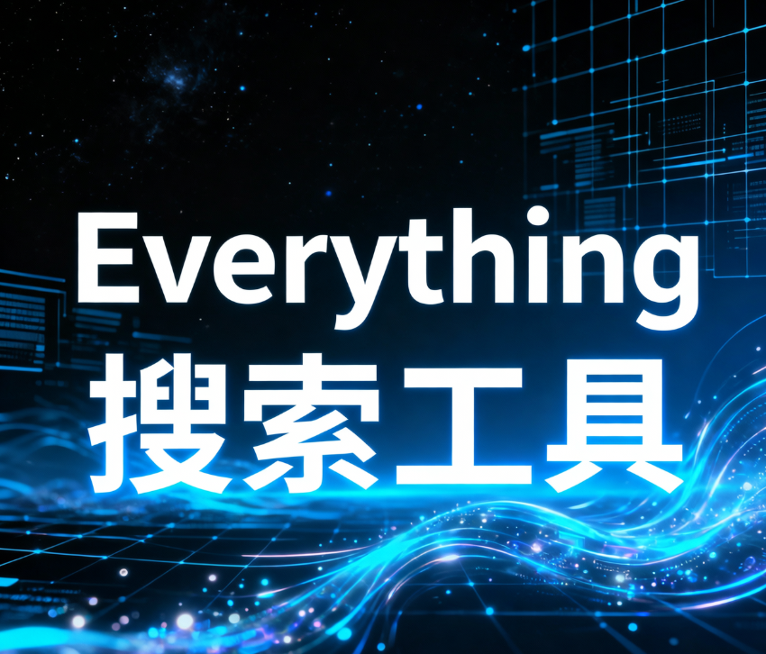 【Everything 中文版】必备文件搜索工具-CSDN博客