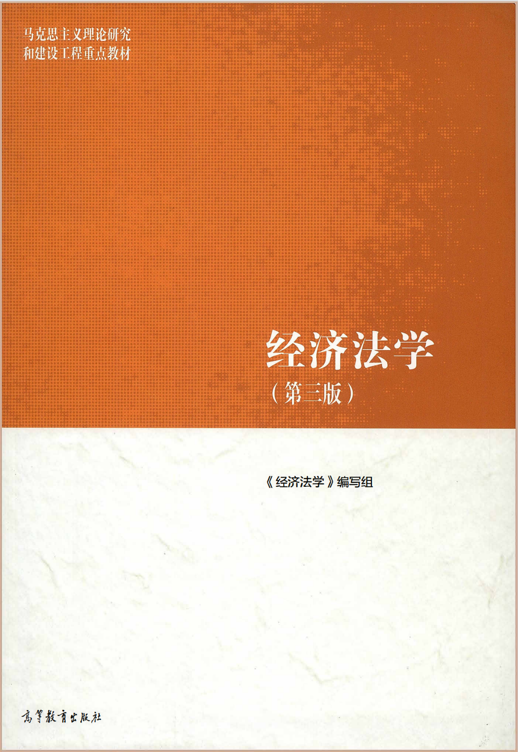 马工程《经济法学》第三版PDF（含配套题库）PDF-CSDN博客