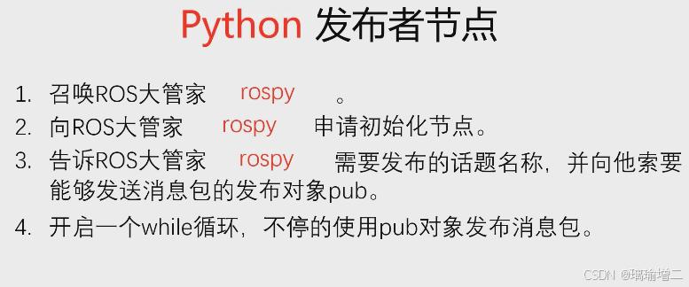 ros——发布者和订阅者的python实现（学习笔记）_ros python-CSDN博客