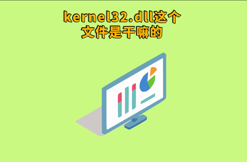 无法定位程序输入点kernel32.dll故障解决方法，五种方式教你快速修复kernel32.dll_kernel32.dll如何修复-CSDN博客