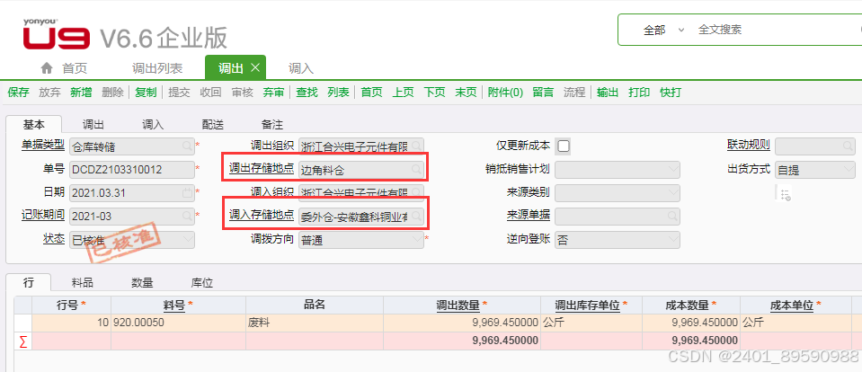U9系统角料委外加工业务操作说明_用友 u9c 委外采购 备料-CSDN博客