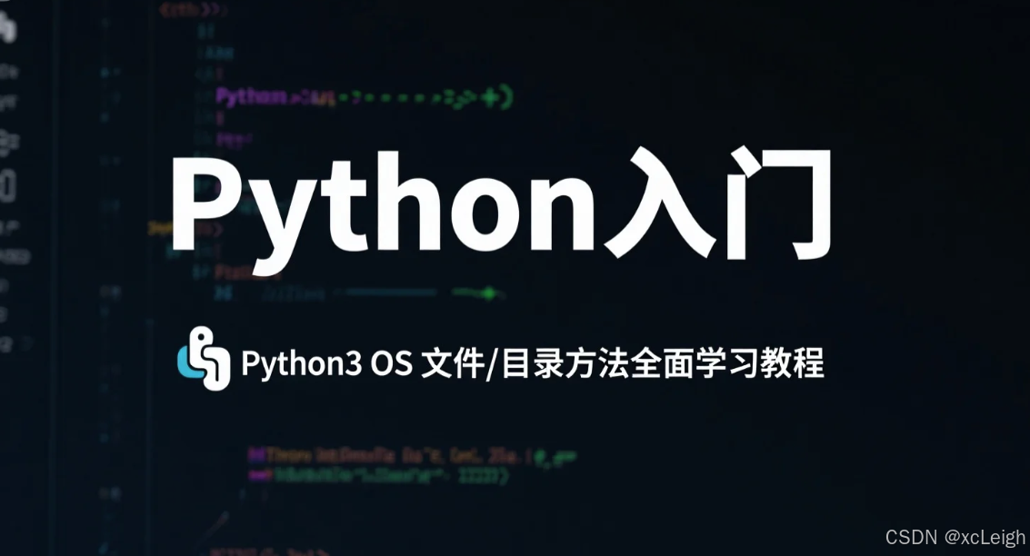 Python入门：Python3 OS 文件/目录方法全面学习教程-CSDN博客