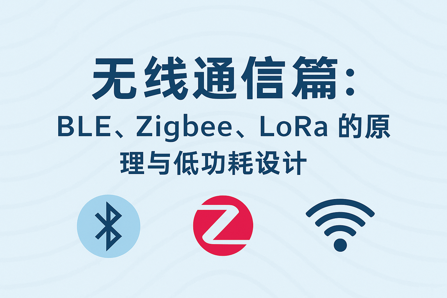 无线通信篇：BLE、Zigbee、LoRa 的原理与低功耗设计_zigbee ble-CSDN博客