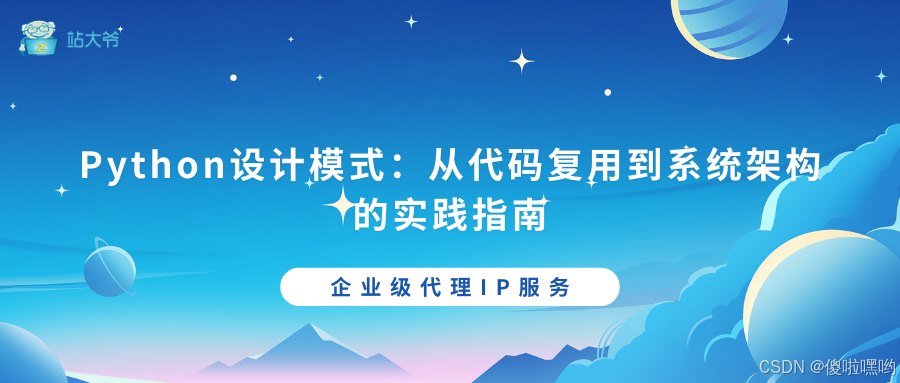 Python设计模式：从代码复用到系统架构的实践指南 Csdn博客
