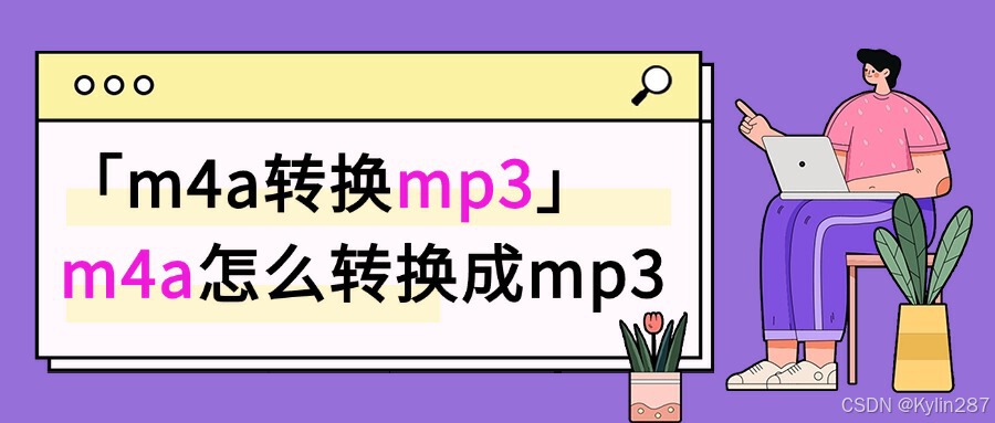 m4a怎么转换成mp3，分享6款格式转换应用！_m4a转换成mp3 csdn-CSDN博客