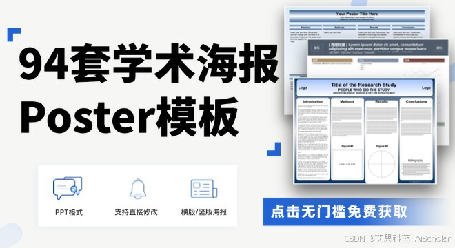 【免费领】94套学术海报Poster模板！-CSDN博客